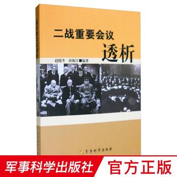 二战重要会议透析 军事科学出版社