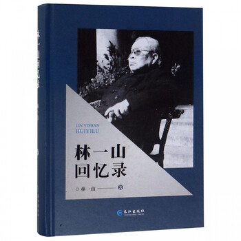 林一山回忆录(精)