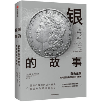 银的故事 白色金属如何塑造美国和现代世界