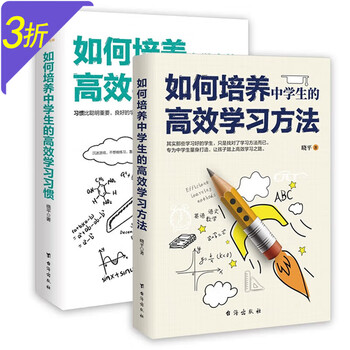高效学习法学习高手的10个学习习惯初高中学生的高效学习手册 中学生高效学习方法+习惯（套装2册）定价90