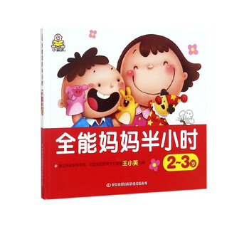 全能妈妈半小时(2-3岁)