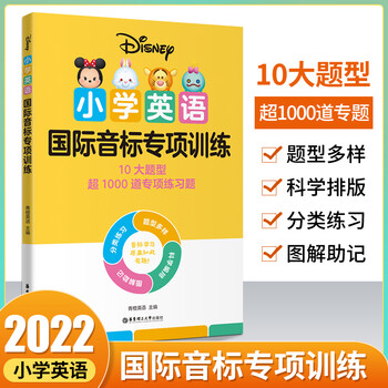 2022新版 迪士尼小学英语语法词汇专项训练国际音标发音规则 小升初五六年级小学英语语法基础拓展练习 国际音标专项训练