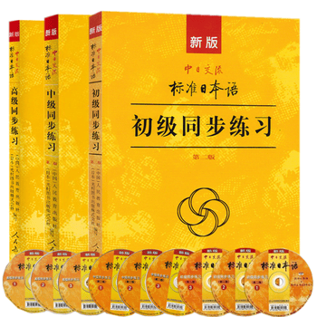 新版 中日交流 标准日本语 初级中级高级同步练习(附CD) 标日教材同步配套练习册 新标日习题集