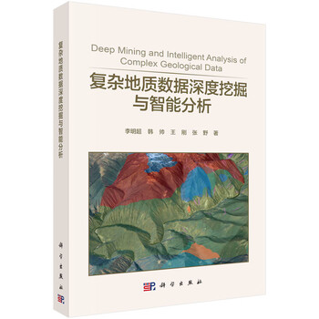 正版书籍 复杂地质数据深度挖掘与智能分析 李明超等科学出版社9787030715234