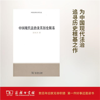 中国现代法治及其历史根基(中国法律史学文丛) 段秋关 商务印书馆