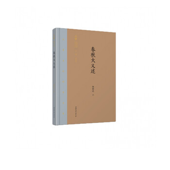 春秋大义述(精)/齐鲁文化研究文库