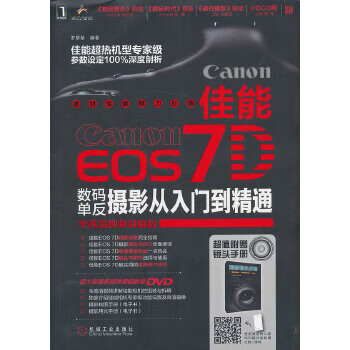 佳能EOS 7D数码单反摄影从入门到精通 9787111425014 罗斯基 机械工业出版社