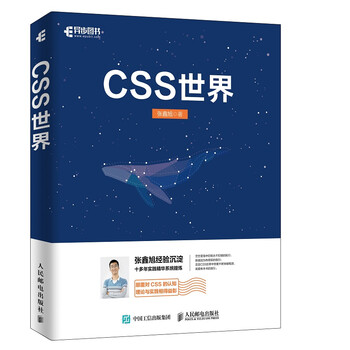 CSS世界(异步图书出品)