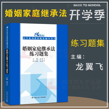 婚姻家庭继承法练习题集 21世纪法学系列教材配套辅导用书