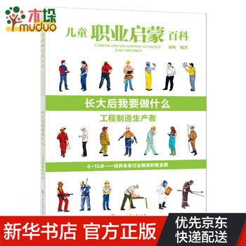 长大后我要做什么(工程制造生产者)/儿童职业启蒙百科