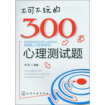 不可不玩的300道心理测试题