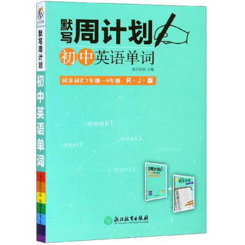 默写周计划：初中英语单词（同步词汇7年级-9年级 RJ版 附默写手帐）