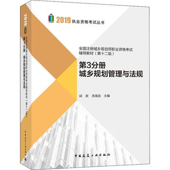 全国注册城乡规划师职业资格考试辅导教材 第3分册 城乡规划管理与法规 第12版