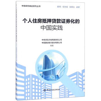   个人住房抵押贷款证券化的中国实践9787504995575中国金融
