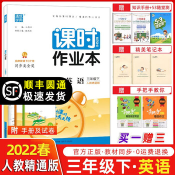2022春季 通城学典课时作业本三年级英语下册人教精通版 随堂天天练小学三年级下册英语课本同步练习册单元测试卷