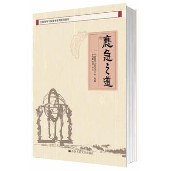 全国领导干部国学教育系列教材：应急之道