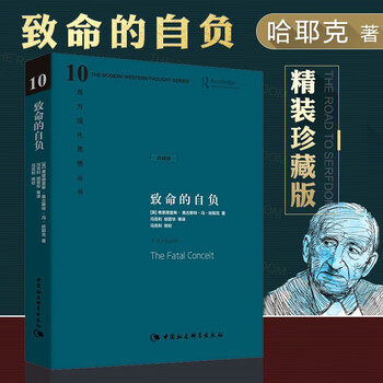 【京东配送】致命的自负-（西方现代思想丛书10）（英）哈耶克 中国社会科学出版社