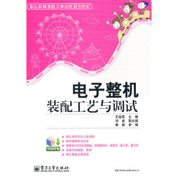电子整机装配工艺与调试 王奎英 9787121153457 电子工业出版社