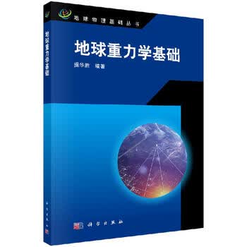 地球重力学基础/操华胜