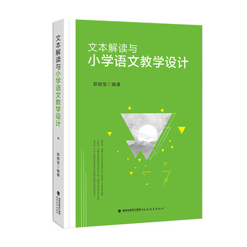 文本解读与小学语文教学设计