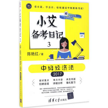 小艾备考日记(3)中级经济法
