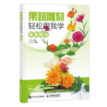 果蔬雕刻轻松跟我学 菜肴围边 烹饪 美食 书籍 分类厨师用书
