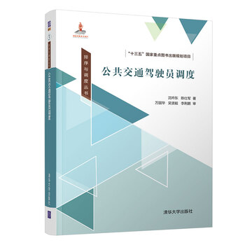 公共交通驾驶员调度