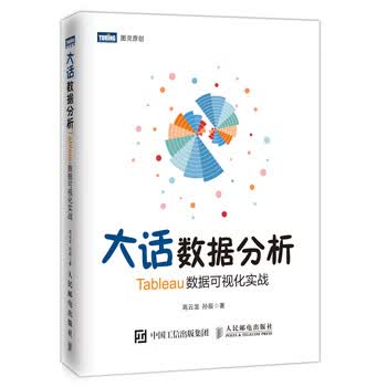 大话数据分析 Tableau数据可视化实战(图灵出品)