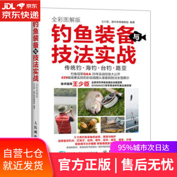 【正版图书】钓鱼装备与技法实战 全彩图解版 辑组 著,王少臣,灌木体育 编 人民邮电出版社