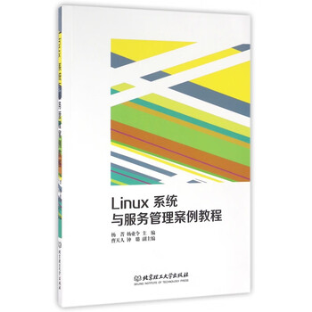 Linux系统与服务管理案例教程