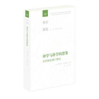 神学与科学的想象