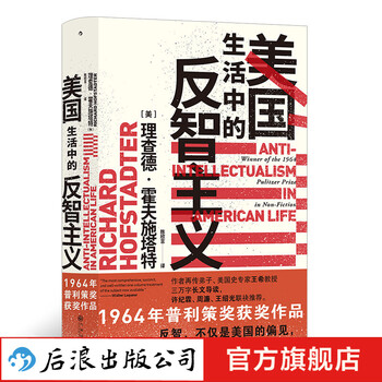 美国生活中的反智主义 理查德霍夫施塔特著 美国历史政治文化书籍 后浪