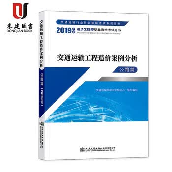 2019造价工程师职业资格考试用书:交通运输工程造价案例分析(公路篇)
