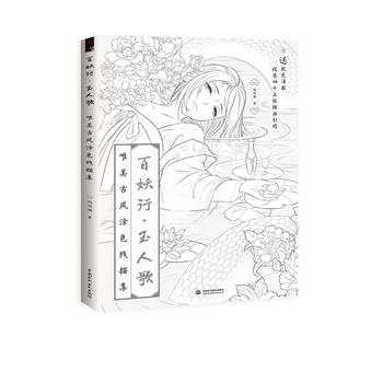 百妖行玉人歌(唯美古风涂色线描集)