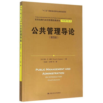 公共行政与公共管理经典译丛·经典教材系列:公共管理导论 9787300207407 欧文·E·休斯