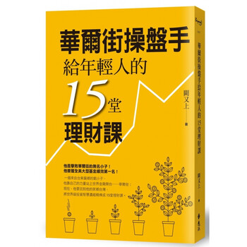 华尔街操盘手给年轻人的15堂理财课 阙又上金融投资理财 港台图书