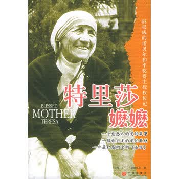 特里莎嬷嬷【正版图书】
