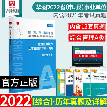 综合管理A类】华图2022事业单位考试用书 综合应用能力教材职业能力倾向测验历年真题试卷湖北武汉广西 综合历年真题单本