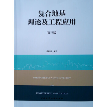 复合地基理论及工程应用（第三版）