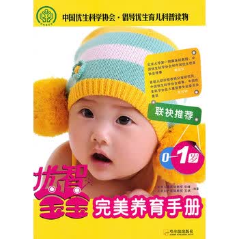 0-1岁-优智宝宝养育手册 育儿/家教 书籍
