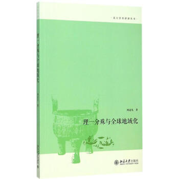 理一分殊与全球地域化