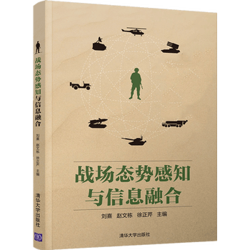 战场态势感知与信息融合 清华大学