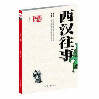 非常史客-西汉往事