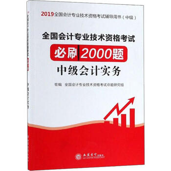 全国会计专业技术资格考试必刷2000题 中级会计实 2019