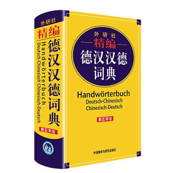 【正版书籍】外研社精编德汉汉德词典