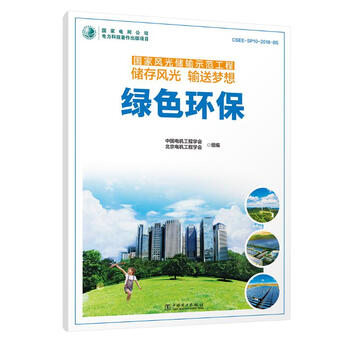 绿色环保/国家风光储输示范工程储存风光输送梦想