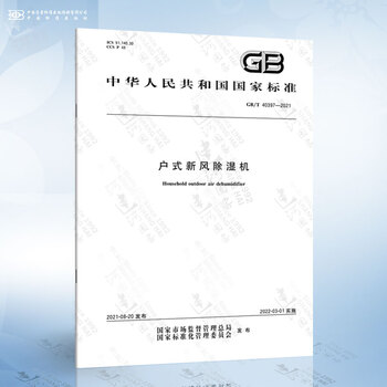 GB/T 40397-2021 户式新风除湿机