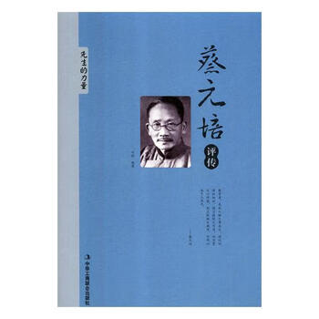 蔡元培评传 传记 刘然编著 中华工商联合出版社有限责任公司 9787515823027