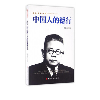 中国人的德行/国民人文读本