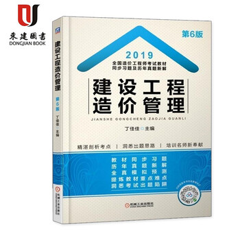 2019全国造价工程师考试教材同步习题及历年真题新解:建设工程造价管理
